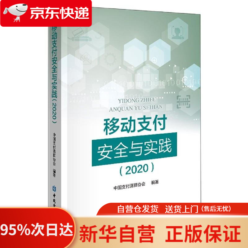 移动支付安全与实践(2020) 中国支付清算协会 编著 中国金融出版社 9787522007625