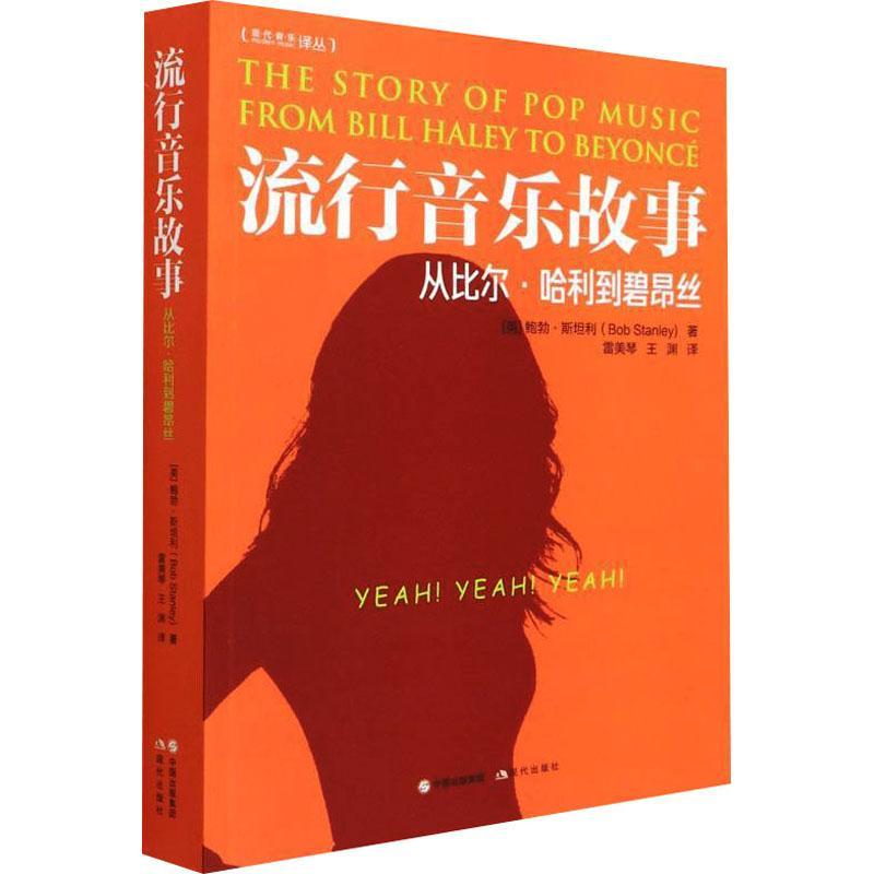 流行音乐故事:从比尔·哈利到碧昂丝音乐  图书
