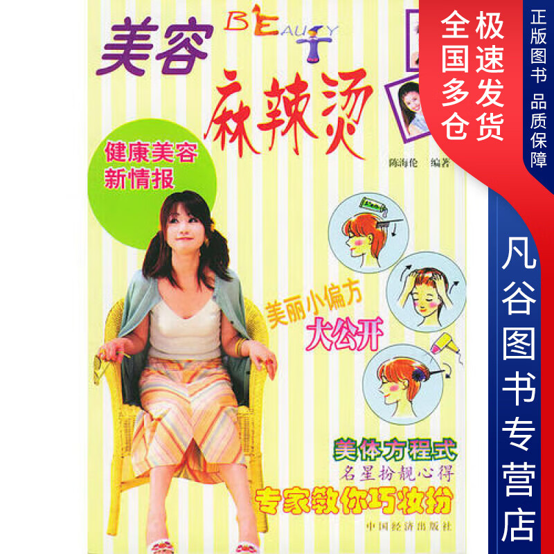 【书】美容麻辣烫 健康美容新情报