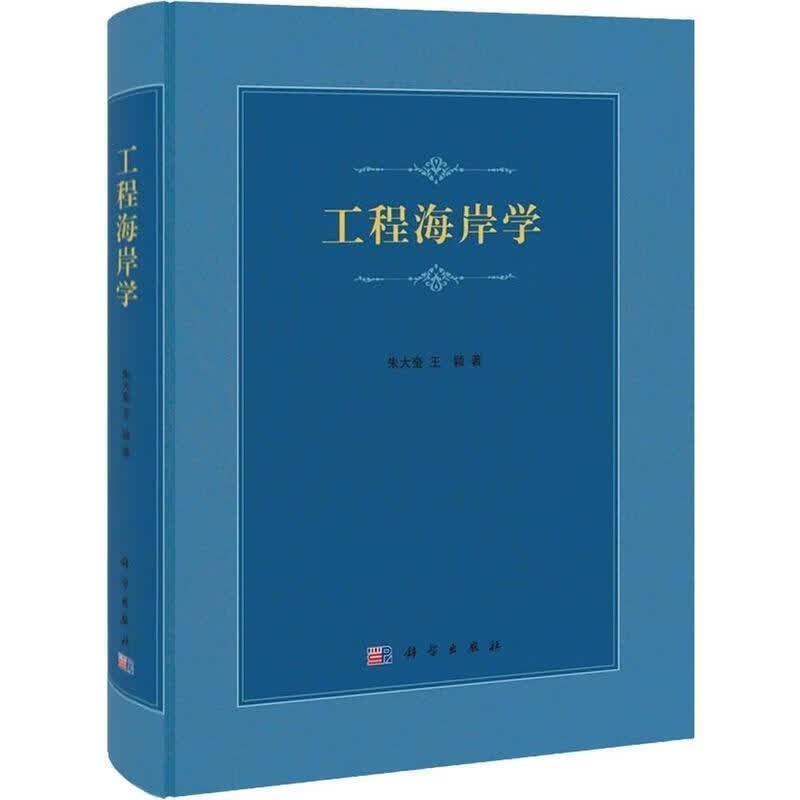 工程海岸学 朱大奎, 王颖 9787030406323