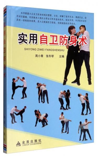 实用自卫防身术