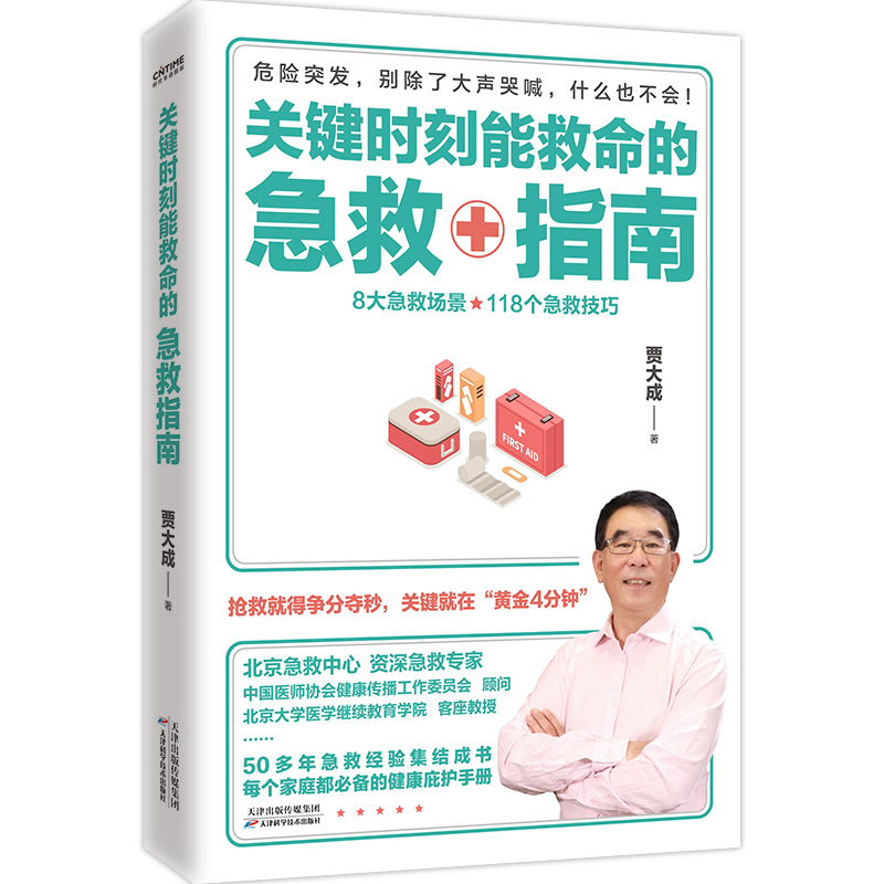 关键时刻能救命的急救指南 家庭急救书 北京急救中心资深专家贾大成教你应对突发事件的急救指南 急救护理
