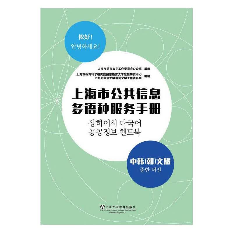 上海市公共信息多语种服务 中韩文版