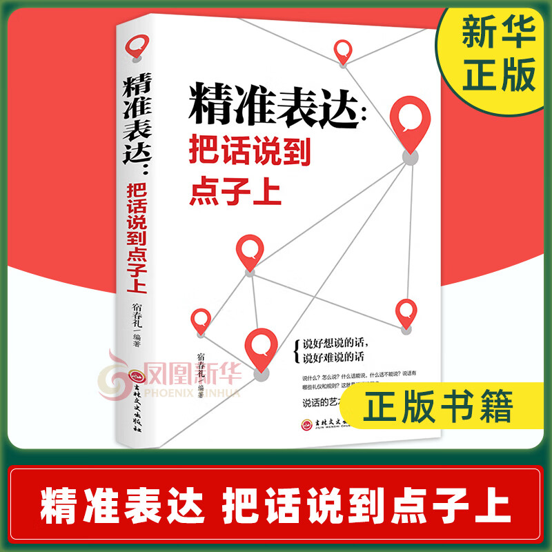 精准表达 把话说到点子上 宿春礼 编著 说话的艺术体现人的内涵、素质 自我实现励志人际沟通书籍 书籍【凤凰旗舰店】