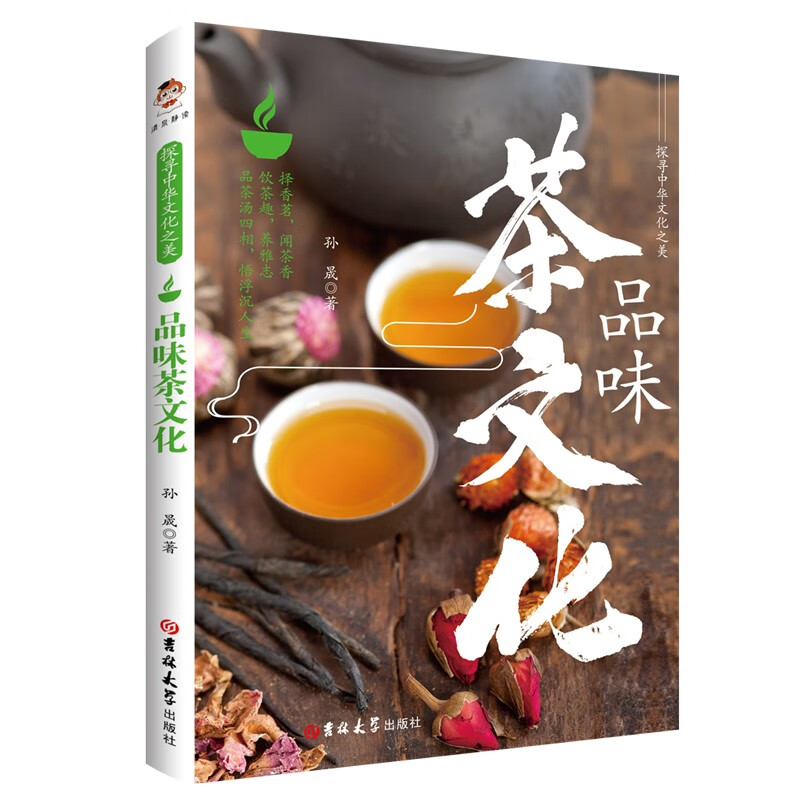 探寻中华文化之美：品味茶文化（彩印）