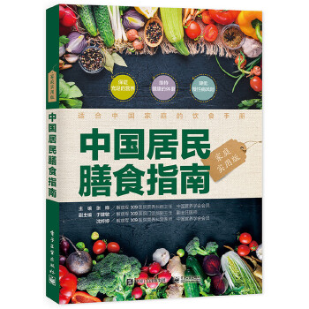 中国居民膳食指南 张晔主编【书】