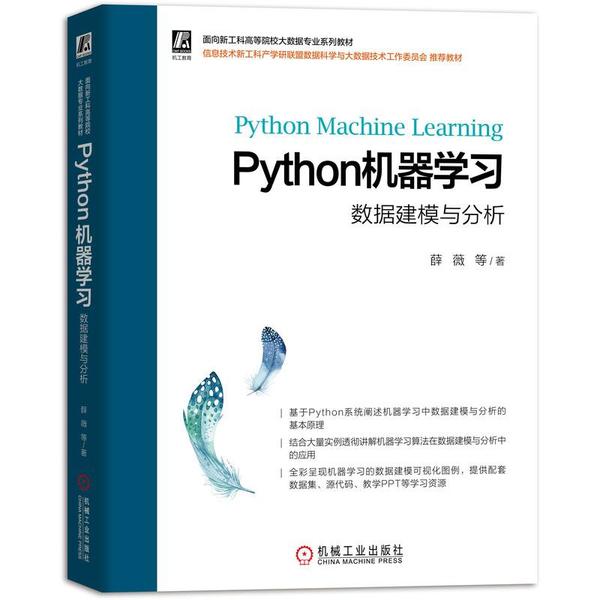 Python机器学习(数据建模与分析面向新工科高等院校大数据专业系列教材) 9787111674900 薛薇 机械工业出版社 全新