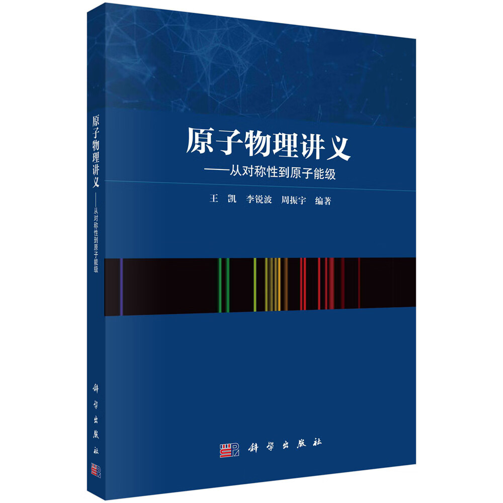 原子物理讲义：从对称性到原子能级/王凯,李锐波,周振宇