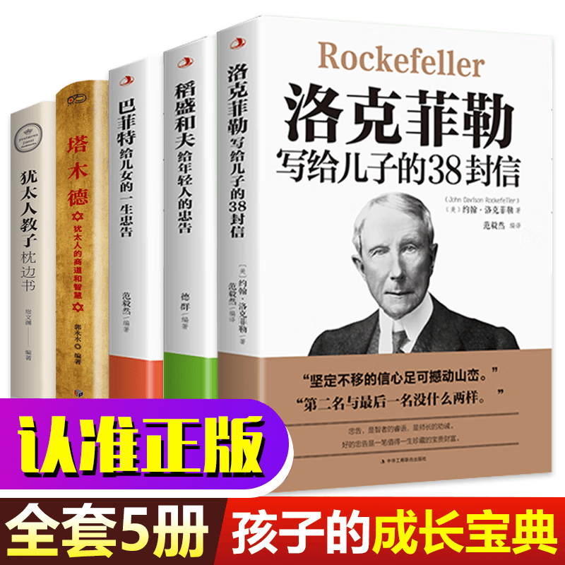 全5册洛克菲勒写给儿子的38封信巴菲特给儿女的一生忠告励志书籍