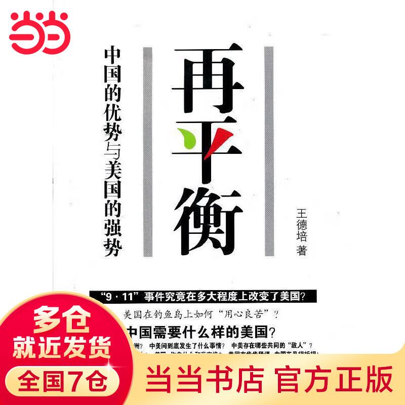 再平衡——中国的优势与美国的强势