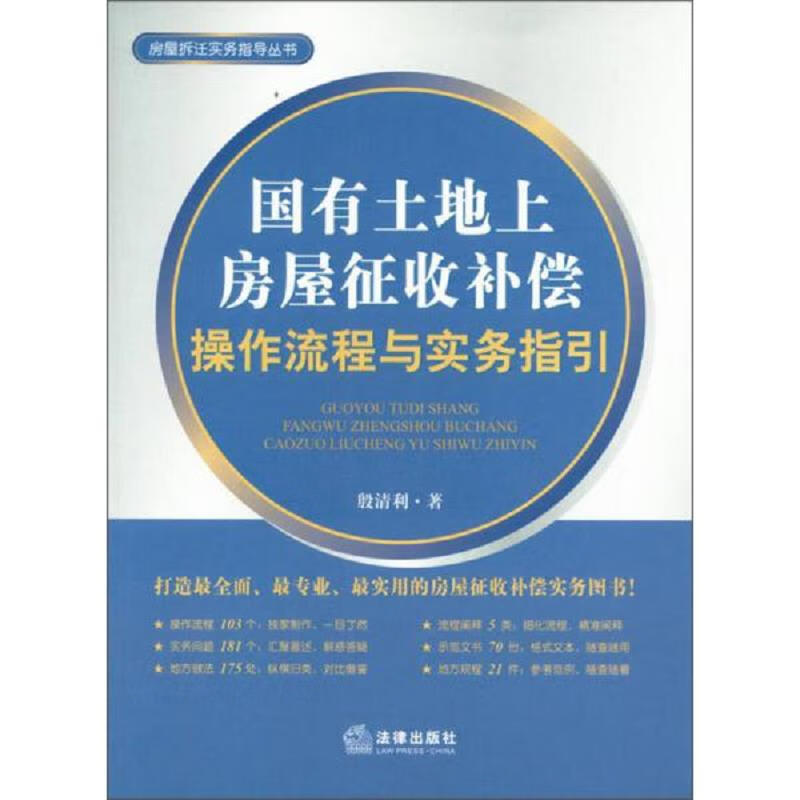 房屋拆迁实务指导丛书：国有土地上房屋征收补偿操作流程与实务指引