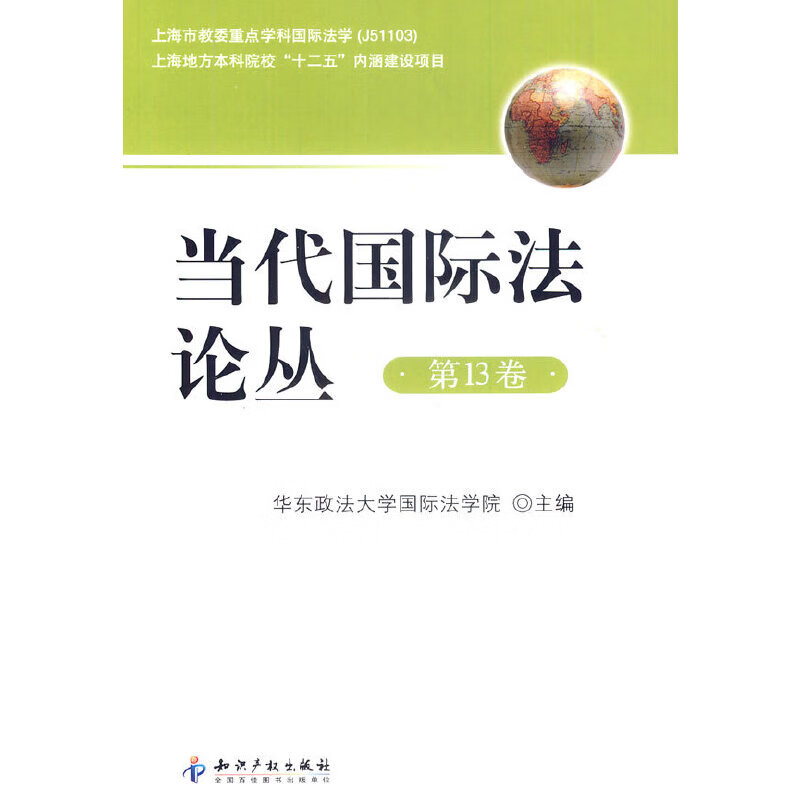当代国际法论丛 第13卷