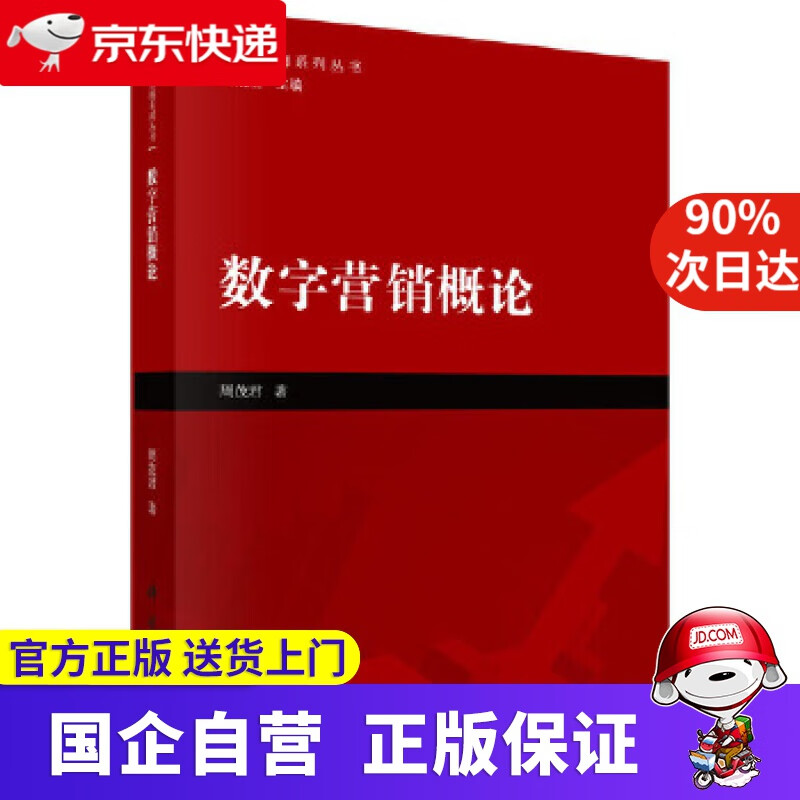 数字营销概论 周茂君 科学出版社 9787030597915