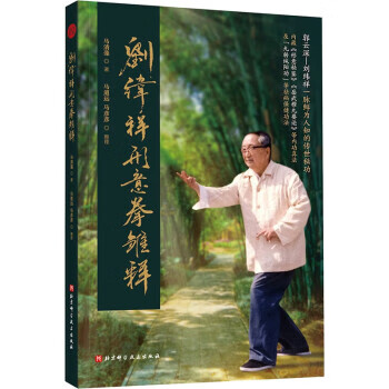 刘纬祥形意拳雏释 马清藻 北京科学技术出版社