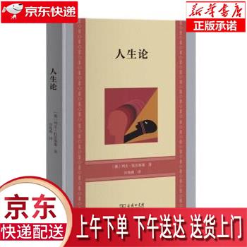 【全新送货上门】人生论 [俄]列夫·托尔斯泰 著,许海燕 译 商务印书馆