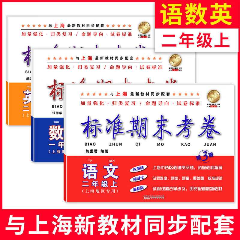 2022上海标准期末考卷一年级二年级三四五六七八九上册下册语数英 2年级上（语文.数学.英语）（3本） 小学六年级