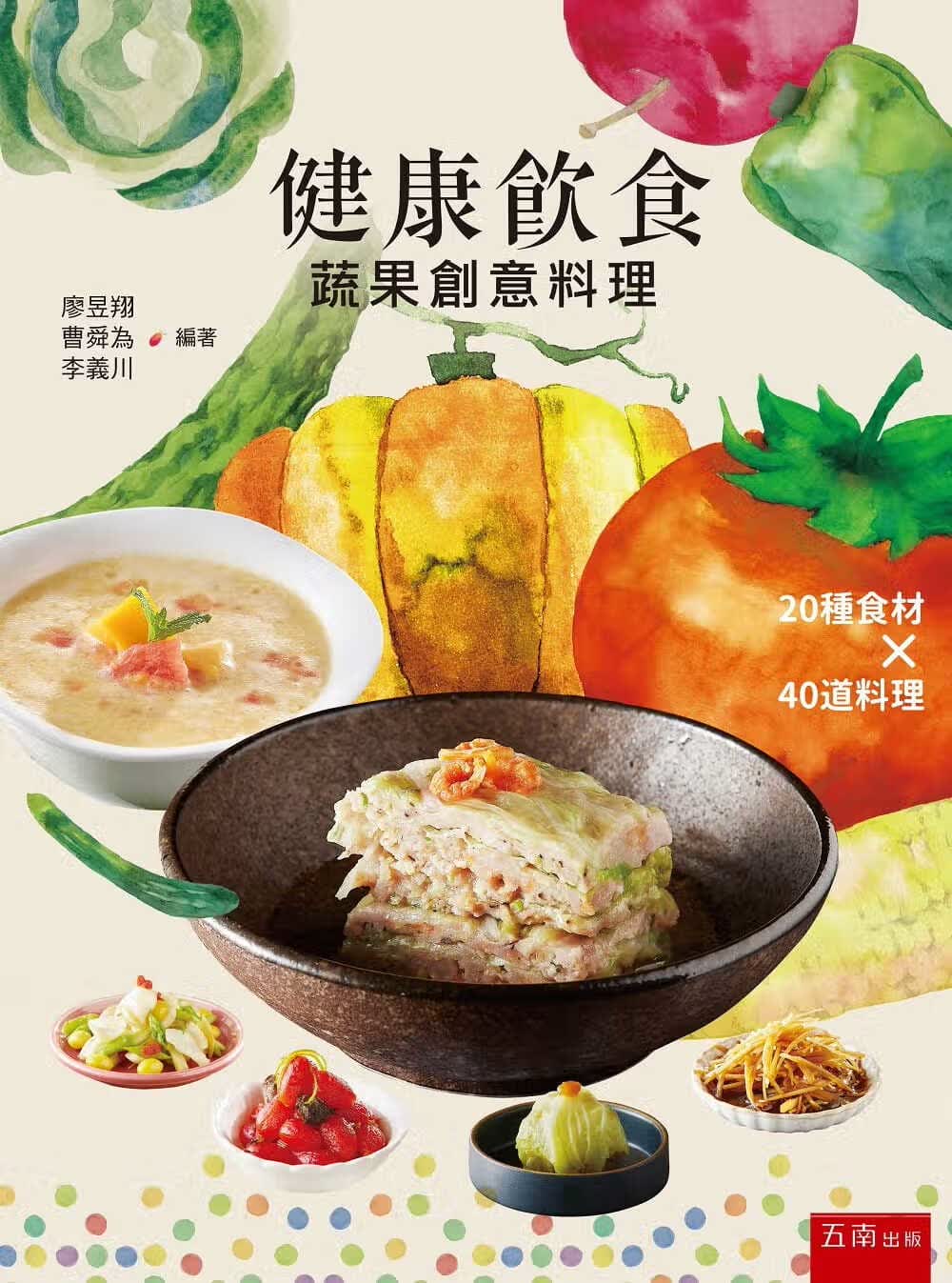 预售 廖昱翔 健康饮食：蔬果创意料理 五南