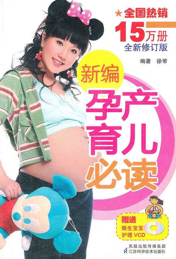 新编孕产育儿必读