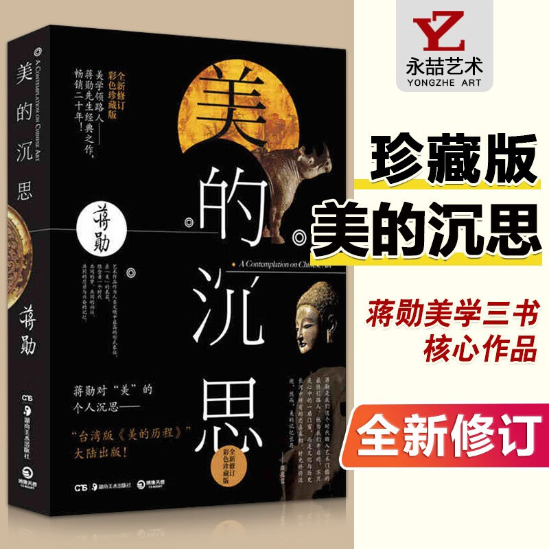 【现货速发】美的沉思(全新修订彩色珍藏版) 蒋勋经典之作版美的历程大陆 散文随笔美学