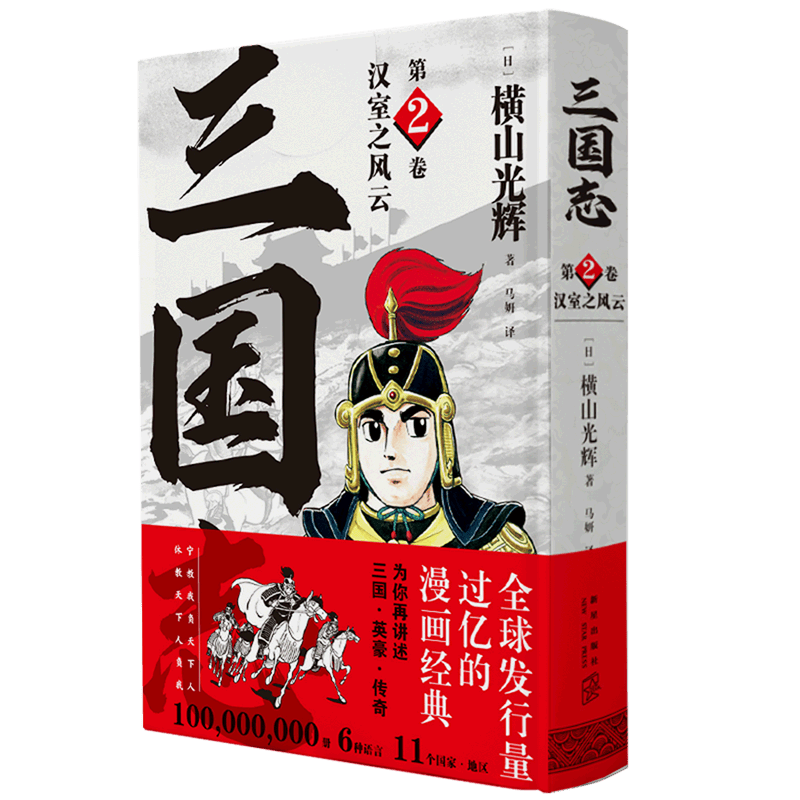 三国志(第2卷汉室之风云)(精)