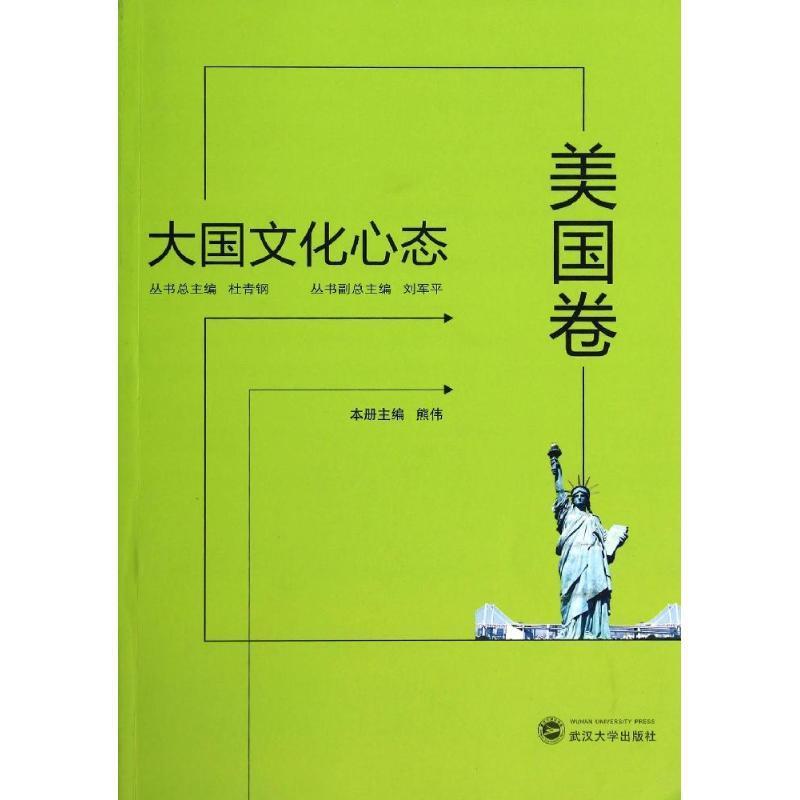 大国文化心态·美国卷