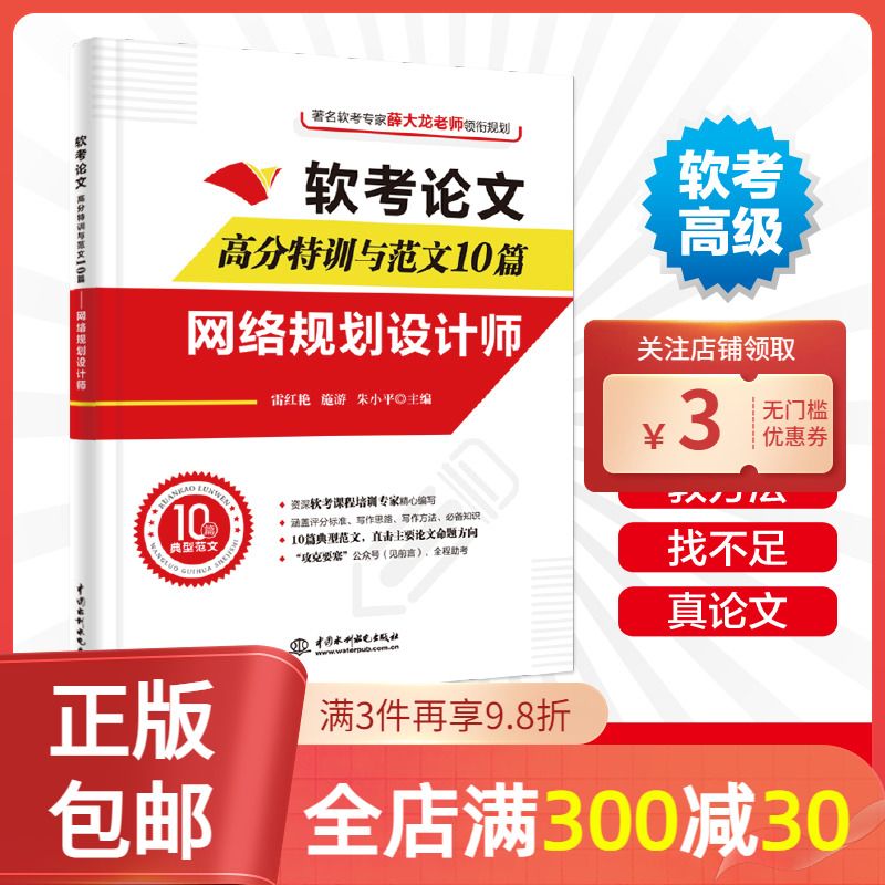 软考论文高分特训与范文10篇——网络规划设计师