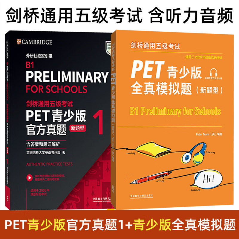 【全2册】备考2023剑桥通用五级考试PET青少版官方真题1 新题型 含答案和超详解析 外研社 B1 Preliminary for Schools PET青少版真题