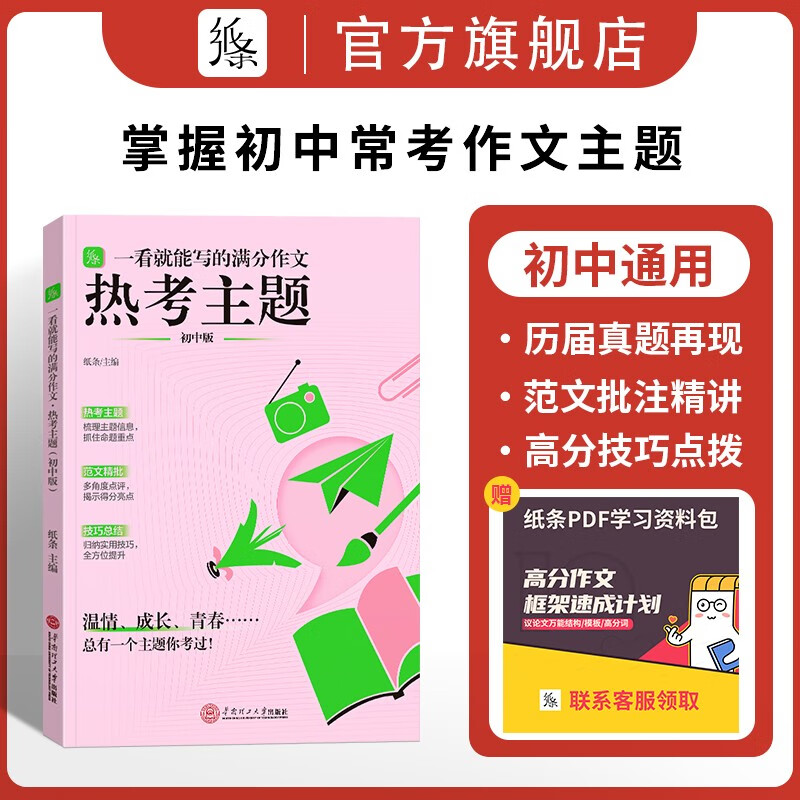 作文纸条2023中考一看就能写的满分作文素材书初中通用版语文中考高分范文精选历年真题阅读 【新·热考主题】满分作文解析