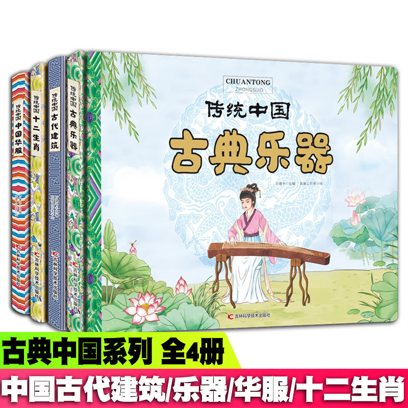 传统中国系列绘本 全4册 古典乐器+古代建筑+十二生肖+中国华服 传统文化故事历史故事集 绘本小学生一二三年 传统中国系列【全4册】
