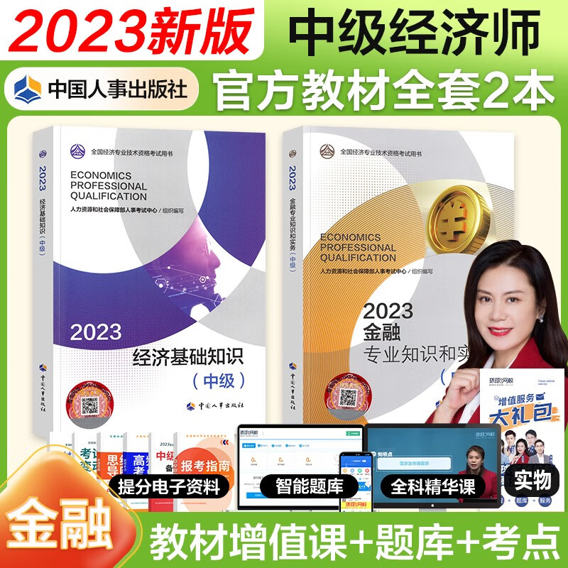 【官方授权】中级经济师2023教材 经济师2023教材中级基础金融工商人力建筑保险财政运输农业旅游知识产权中国人事出版社 金融2本套