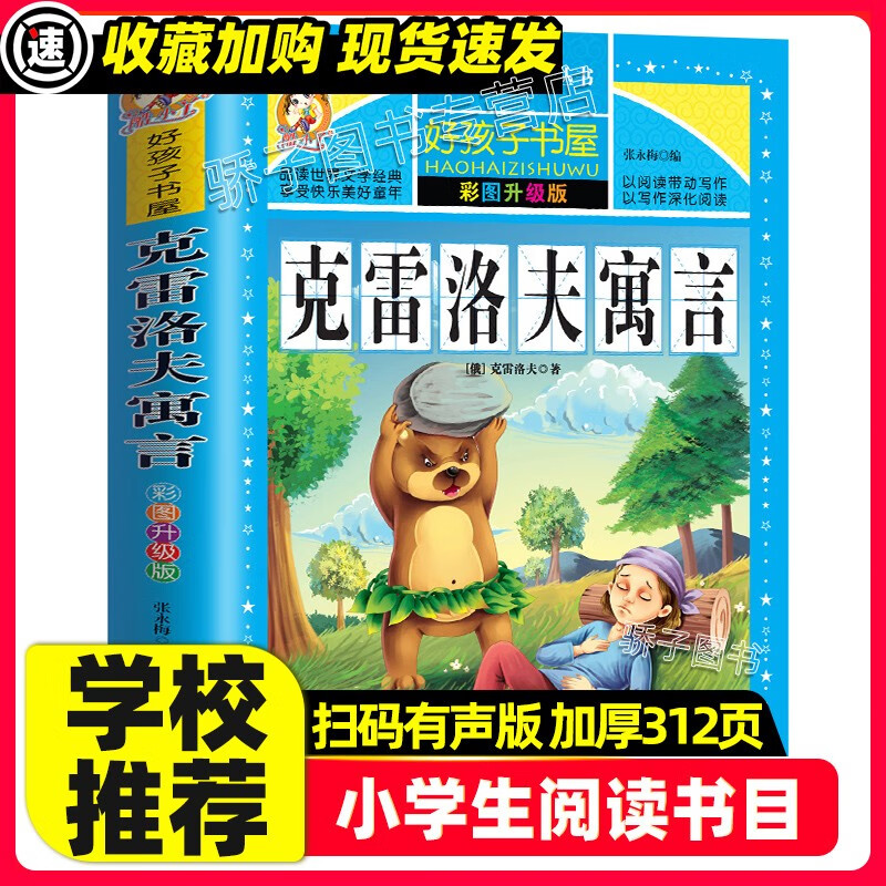 爱丽丝漫游奇境记原著小学生三四五六年级上下册学期阅读课外书必书籍经典书目儿童文学快乐读书吧彩图加 【3本32元】克雷洛夫寓言