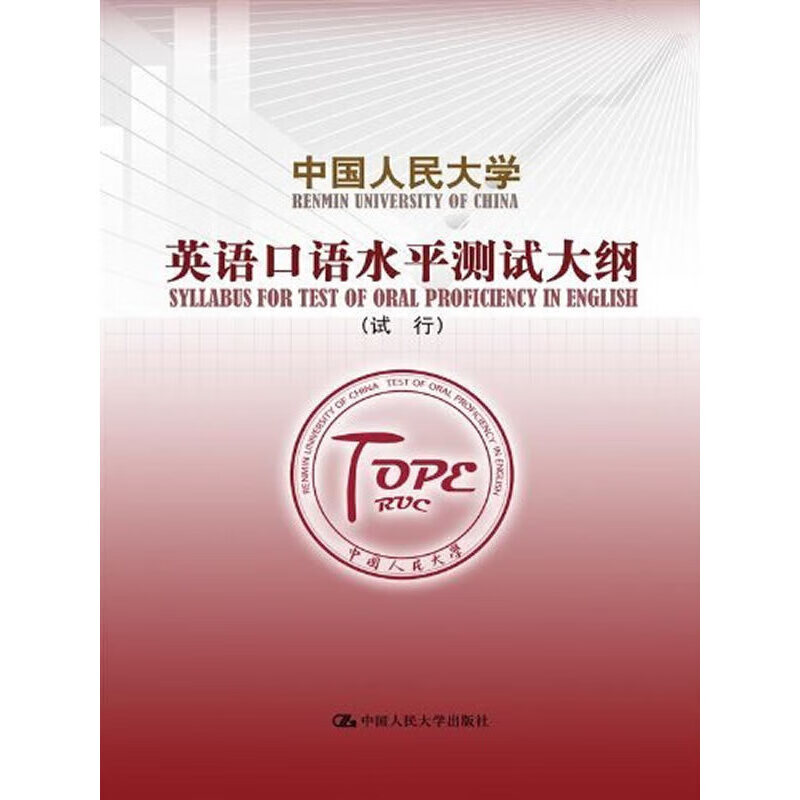 中国人民大学英语口语水平测试大纲