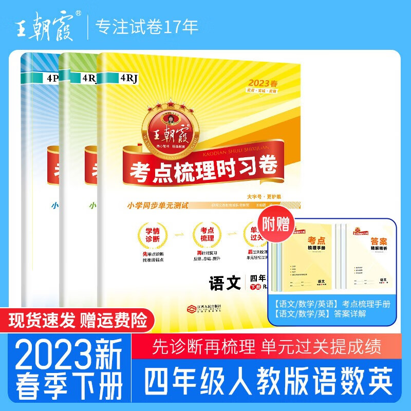 【下册现货】王朝霞2023春同步测试卷考点梳理时习卷小学语文数学英语四年级试卷下册新版期中期末试卷同步训练习册 四年级语文+数学+英语（人教版）2023下册