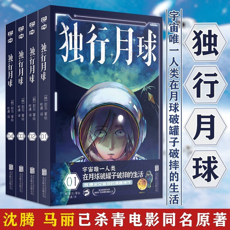 独行月球1-44册 沈腾 马丽主演原著 金龙奖获奖作品 催泪 独行月球全套