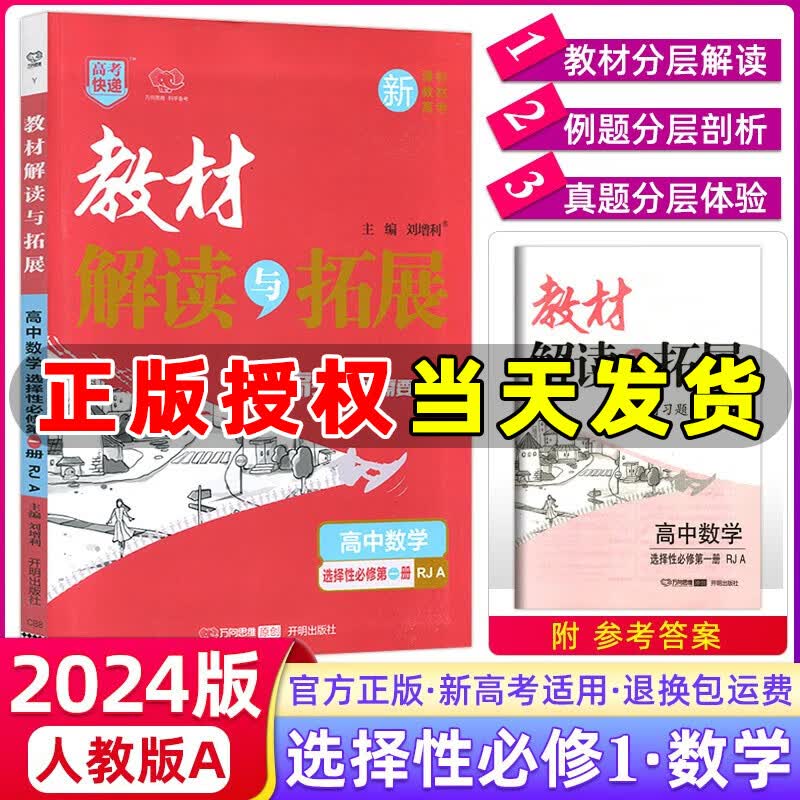 自选】新教材新高考23-2024版教材解读与拓展高中数学物理化学生物选择性必修册高中教材同步全解全练高二上册下册万向思维 高中数学选择性必修第一册人教A版