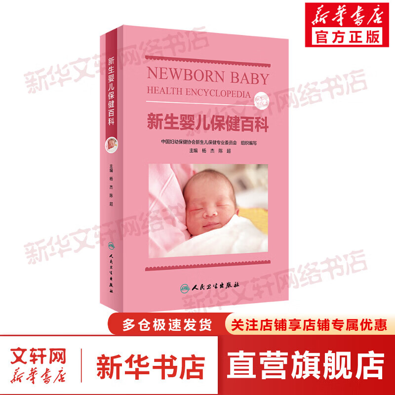新生婴儿保健百科 图书