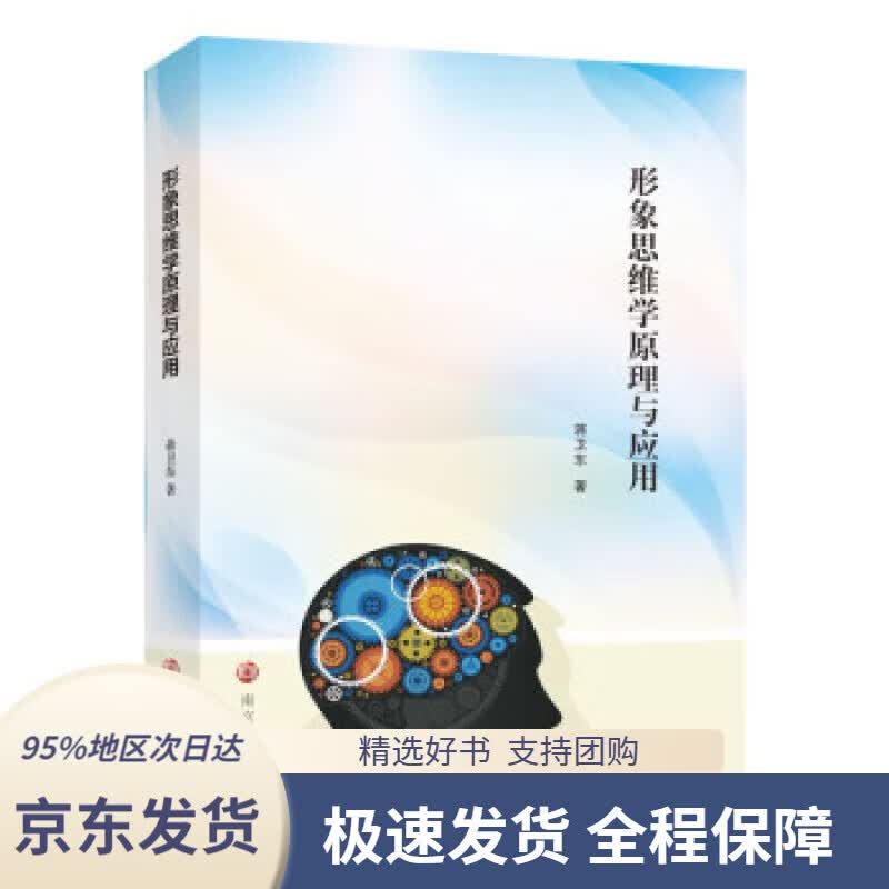 【 京东配送 支持团购】形象思维学原理与应用