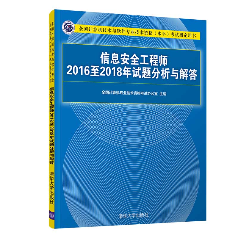 【现货】信息安全工程师2016至2018年试题分析与解答