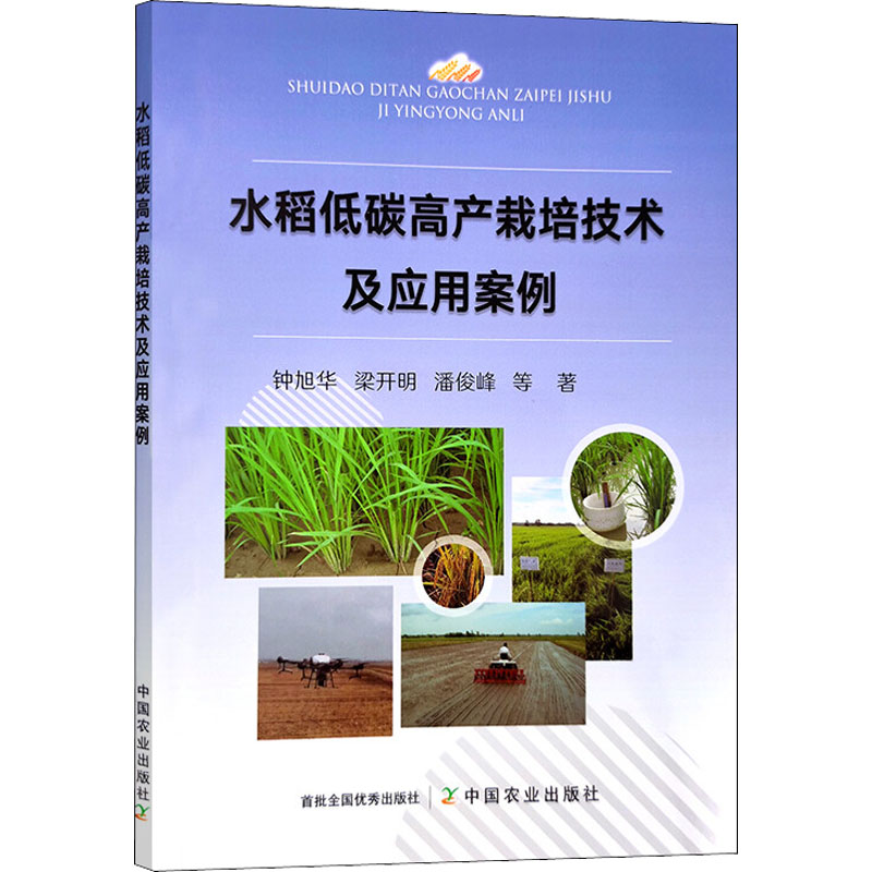 水稻低碳高产栽培技术及应用案例 图书