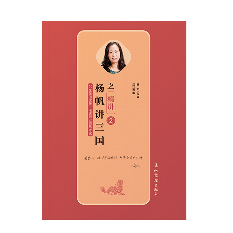备考2020司法考试2019 瑞达法考2019 2019年国家统一法律职业资格考试杨帆讲三国之精讲