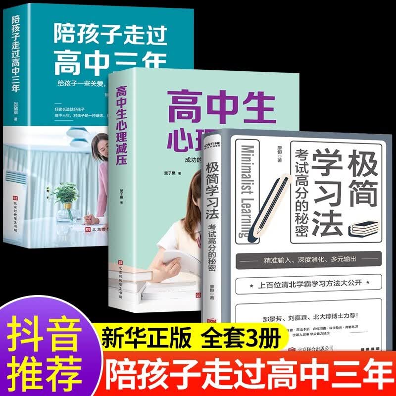 全3册 极简学习法+陪孩子走过高中三年+高中生心理减压 如何陪小孩度过高中生3年心理减压高效学习法学习法樊登推建育儿书籍 新华，品质保证，现货速发！
