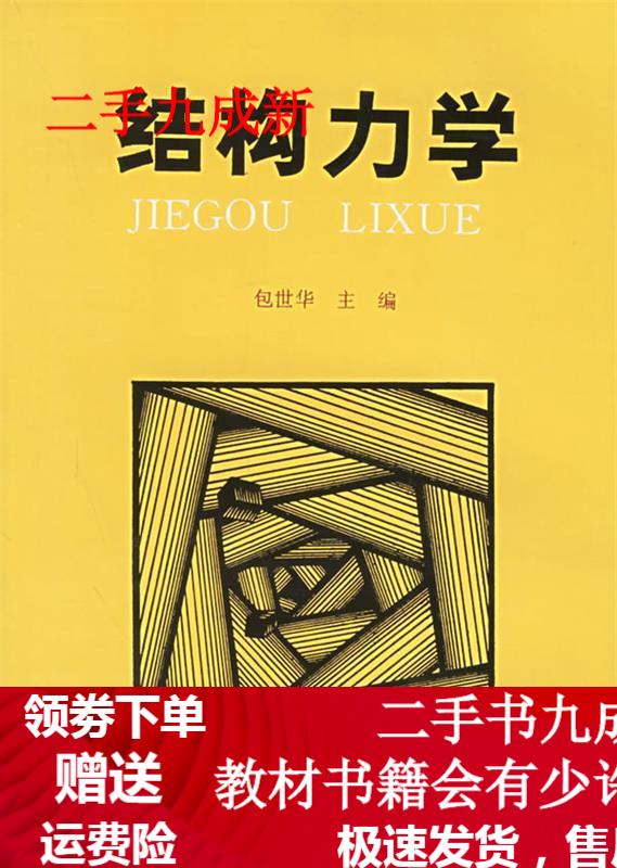 结构力学 包世华 主编 9787304008468 中央广播电视大学出版社