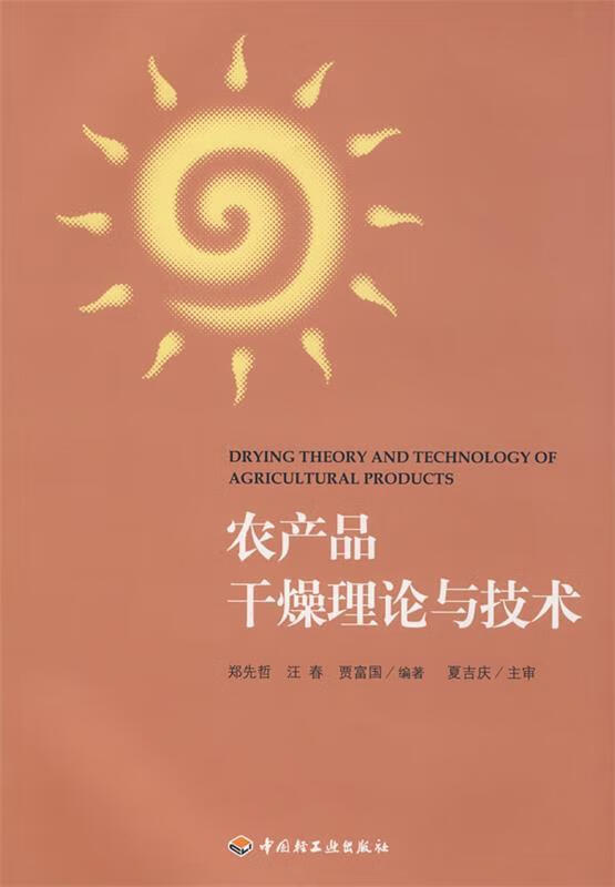 农产品干燥理论与技术