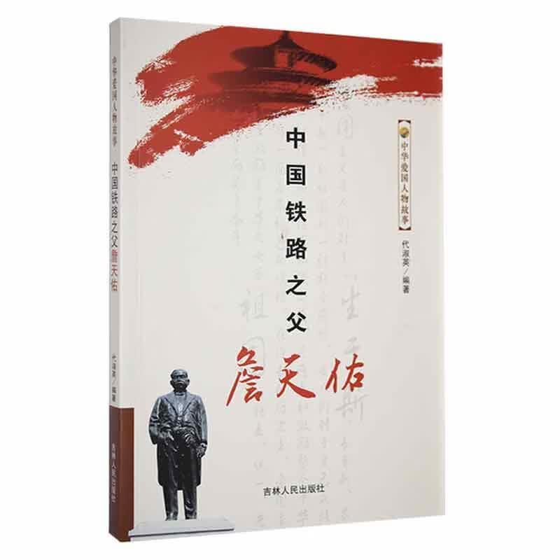 中华爱国人物故事--中国铁路之父詹天佑代淑英吉林人民出版社9787206078507 传记书籍