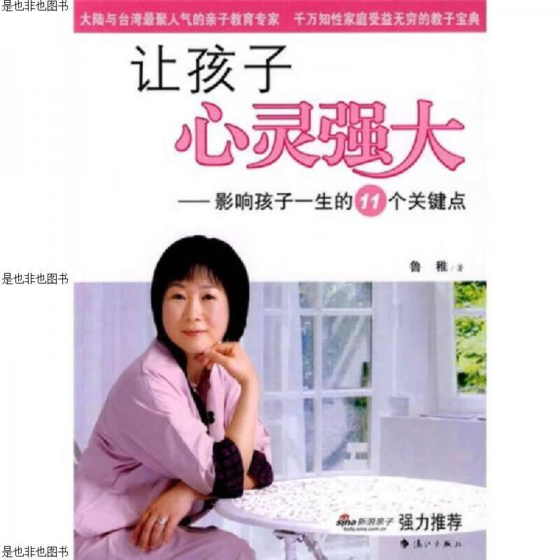 让孩子心灵强大：影响孩子一生的11个关键点