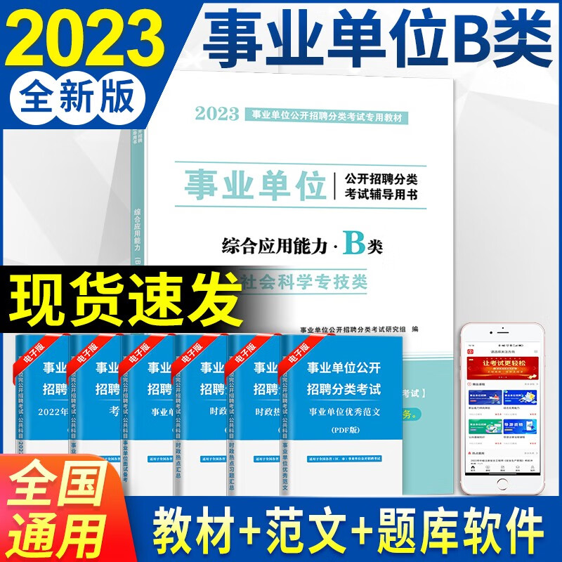 2023事业单位公开招聘分类考试 B类 社会科学专技类 综合应用能力（B类）教材
