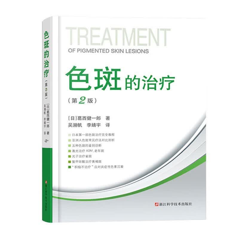 高清彩色 色斑的治疗第二2版 面部整形讲解