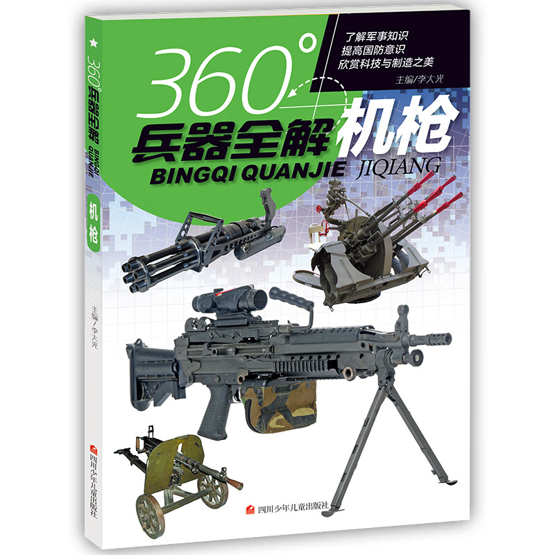 全套8册360度世界兵器全解儿童中国军事大百科全书6-8-15岁关于枪的科普书籍知识和常识介绍冲锋枪 机枪
