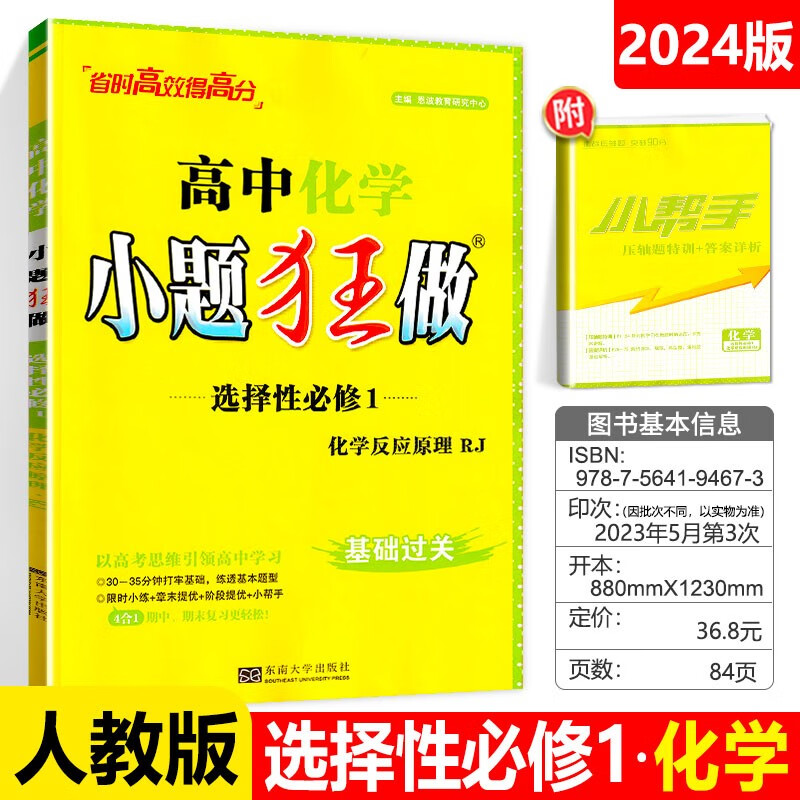 2024新版 小题狂做高中选修必修 化学选修1（人教版）