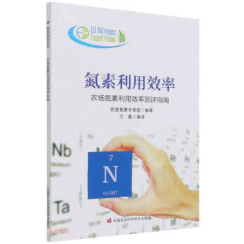 【S】氮素利用效率：农场氮素利用效率测评指南欧盟氮素专家组编,王磊译中国农业科学技术出版社